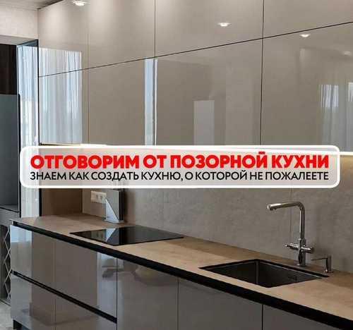 Отговорим от кухни на заказ