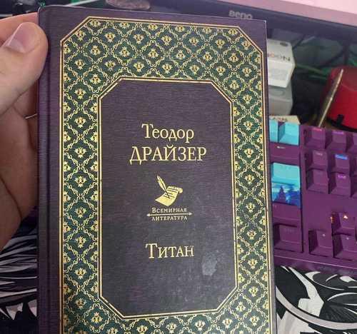 Теодор драйзер титан