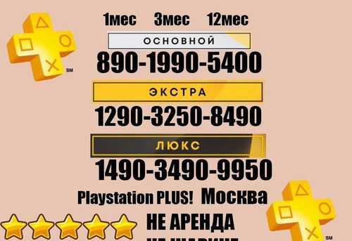 Подписка PS plus Essential Extra Deluxe плюс Москв