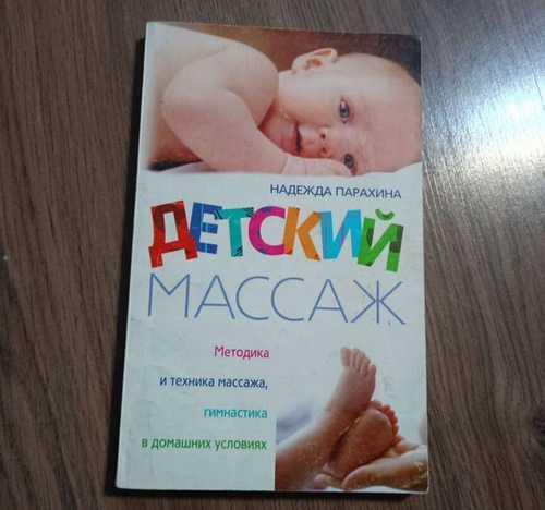 Книга детский массаж