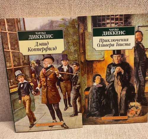 Приключения Оливера Твиста. Дэвид Копперфильд Чарл