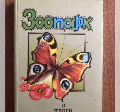 Зоопарк в твоей книжке