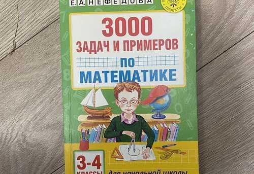 О.В. Узорова. 3000 задач и примеров по математике