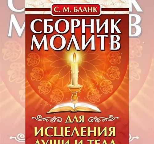 Сборник молитв для исцеления души и тела