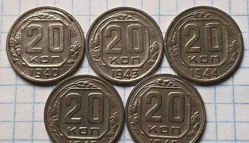 20 копеек 1940, 1943, 1944, 1945, 1946г