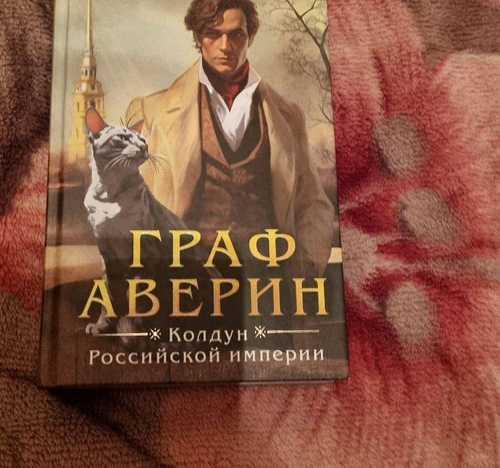 Книга Граф Аверин Виктор Дашкевич