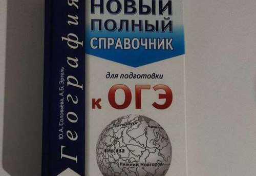 Справочник для подготовки к огэ по географии