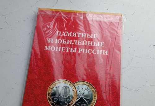 Альбом для монет "памятные и юбил. монеты России"