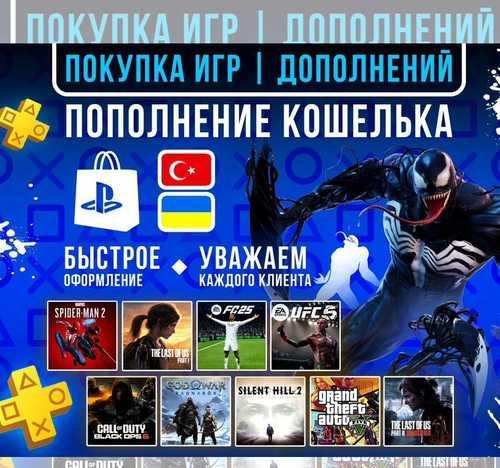 Пополнение PS Store/Покупка игры PS4/PS5