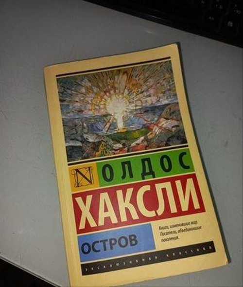 Книга Олдос Хаксли Остров