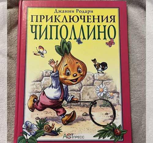 Книга приключения чипполино