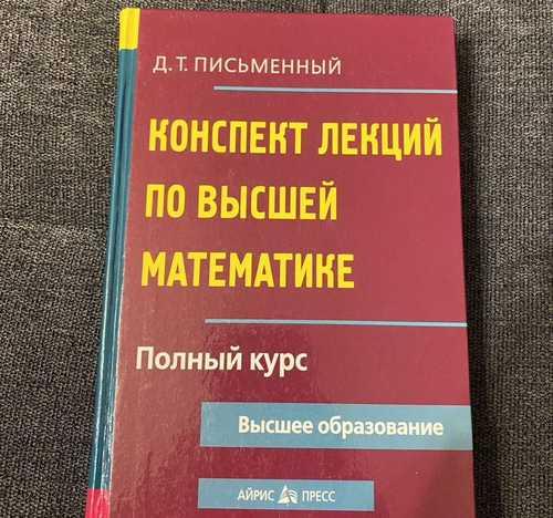 Конспект лекций по высшей математике