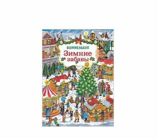 Книга 36569 Зимние забавы. Виммельбух