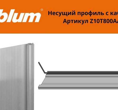 Несущий профиль blum (с кабелем)