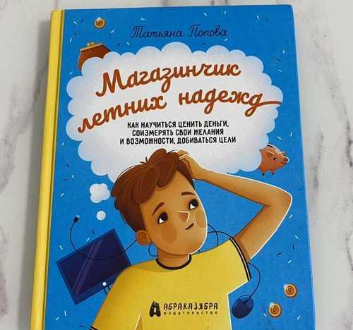 Книга Магазинчик летних надежд