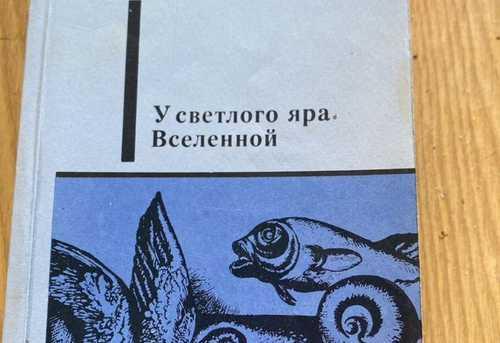 Книга у светлого яра вселенной, винтаж, СССР