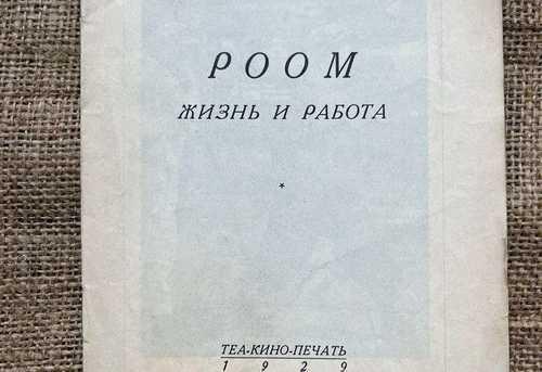 Шкловский Роом Жизнь и работа 1929