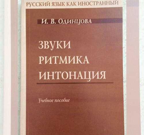 Рки. Одинцова. Звуки, ритмика, интонация