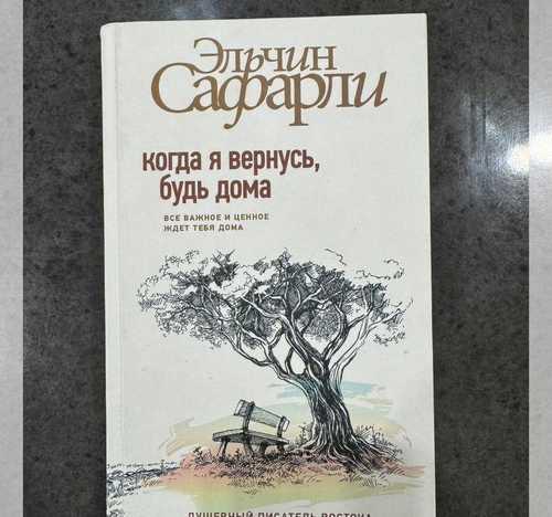 Книга Когда я вернусь, будь дома Эльчин Сафарли