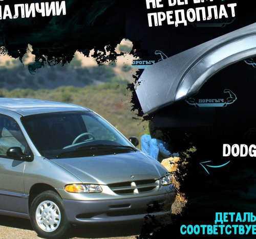 Арка Dodge Caravan