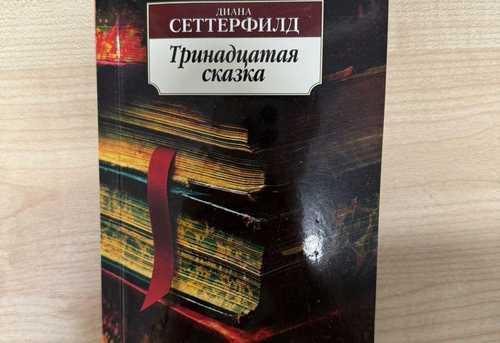 Книга "Тринадцатая сказка" Диана Сеттерфилд