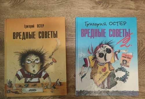 Детские книги Григория Остера Вредные советы