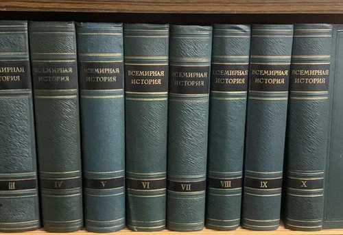 Всемирная история в 10 томах