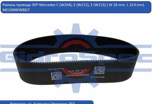 Ремень рулевой рейки Mercedes E (W212), E (W213