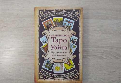 Книга по Таро/Таро Уэйта