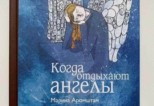 Книга М. Аромштам "Когда отдыхают ангелы"