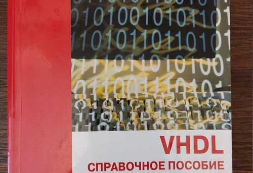 Vhdl справочное пособие по основам языка