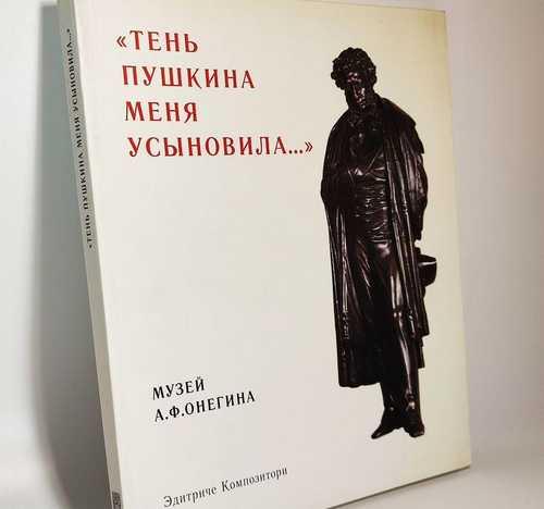 Книга "Тень Пушкина меня усыновила"