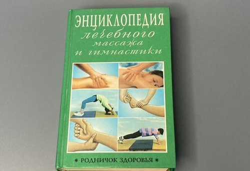 Залесова Энциклопедия лечебного массажа и гимнаст