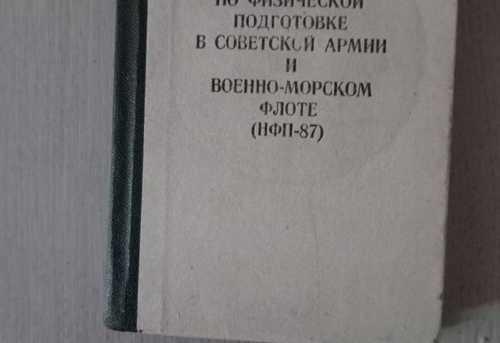 Наставление по физической подготовке нфп-87