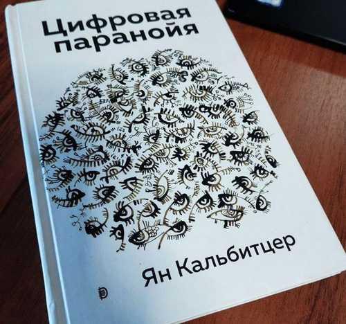 Цифровая паранойя, Ян Кальбитцер