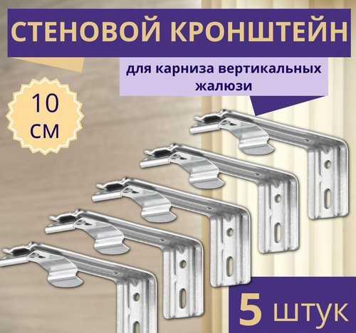 Стеновой кронштейн 10 см, 5 шт