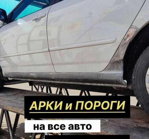 Задние арки Kia Carnival Киа Ремонтные