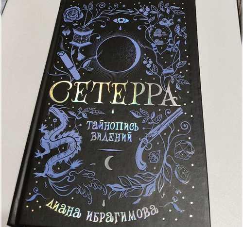 Сетерра. Книга 2