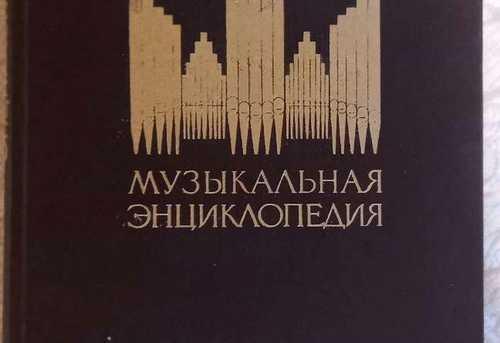 Сборник книг Музыкальная энциклопедия