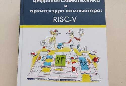 Цифровая схемотехника и архитектура ком-ра: risc-V