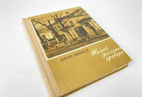 Книга "Жизнь русского гравёра", И. Павлов, 1963 г