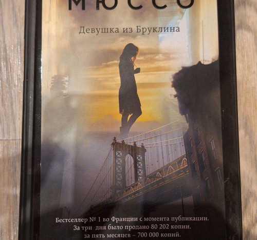 Гийом Мюссо "Девушка из Бруклина"