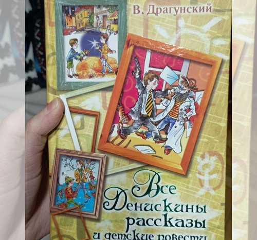 Книга детскаяденискины рассказы