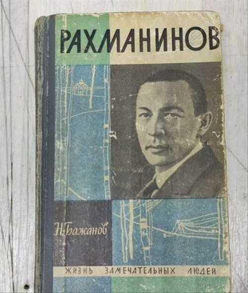Жзл. Рахманинов. Бажанов Николай Данилович. 1966 г