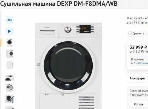 Сушильная машина dexp DM-F8DMA/WB