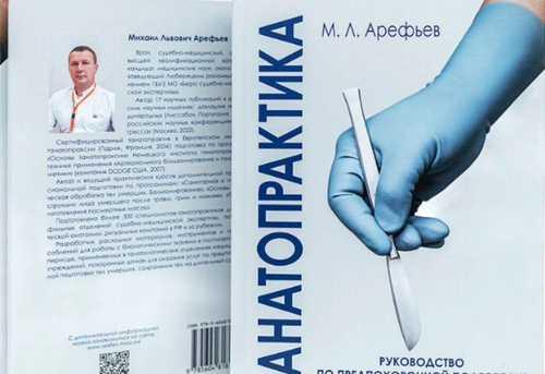 Книга по танатопрактике