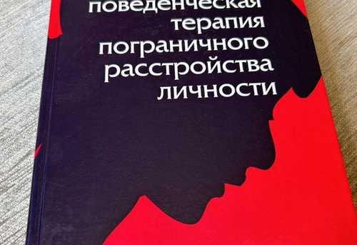 Книга - кпт пограничного расстройства личности