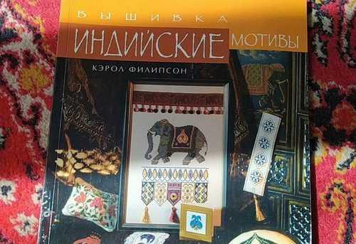 Книга "Индийские мотивы. Вышивка"