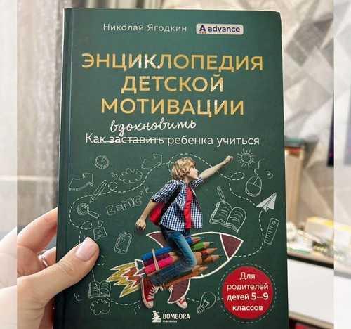 Книга "энциклопедия детской мотивации"