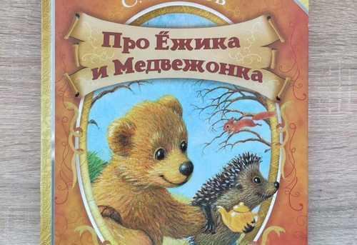 Про ежика и медвежонка, С. Козлов